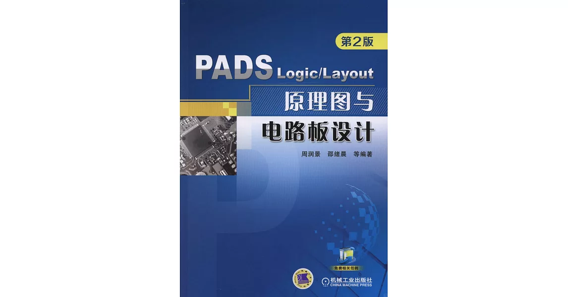 博客來-PADS Logic/Layout 原理圖與電路板設計（第2版）