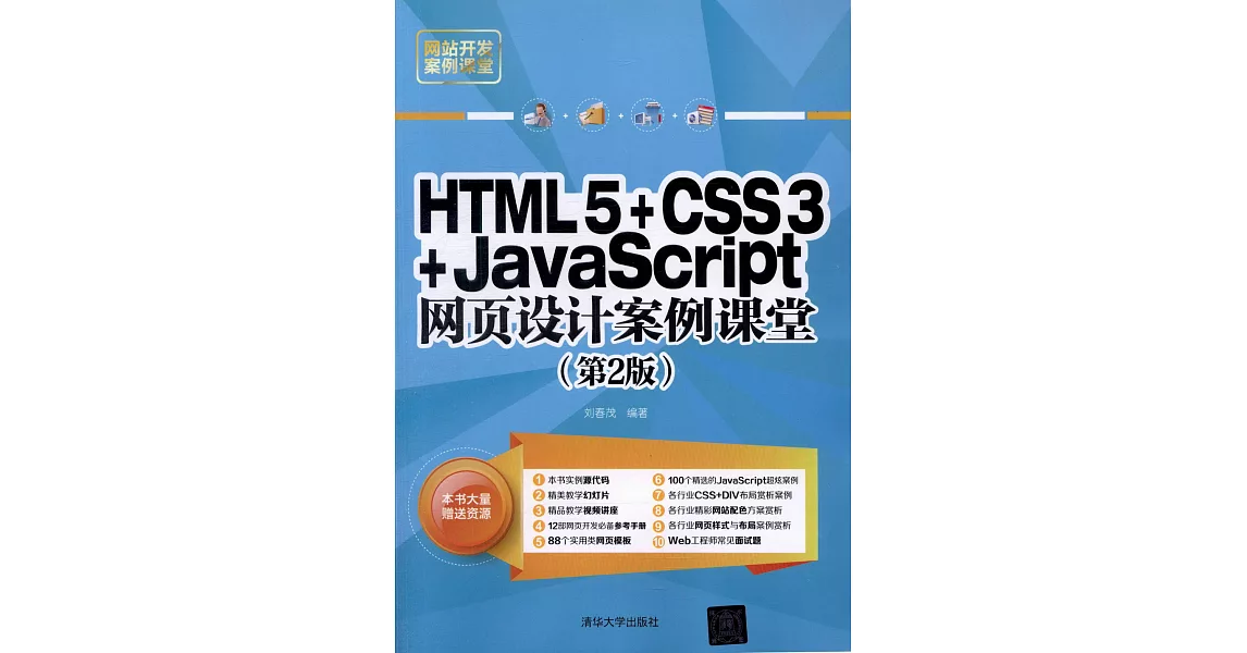 博客來-HTML5+CSS3+JavaScript網頁設計案例課堂（第2版）
