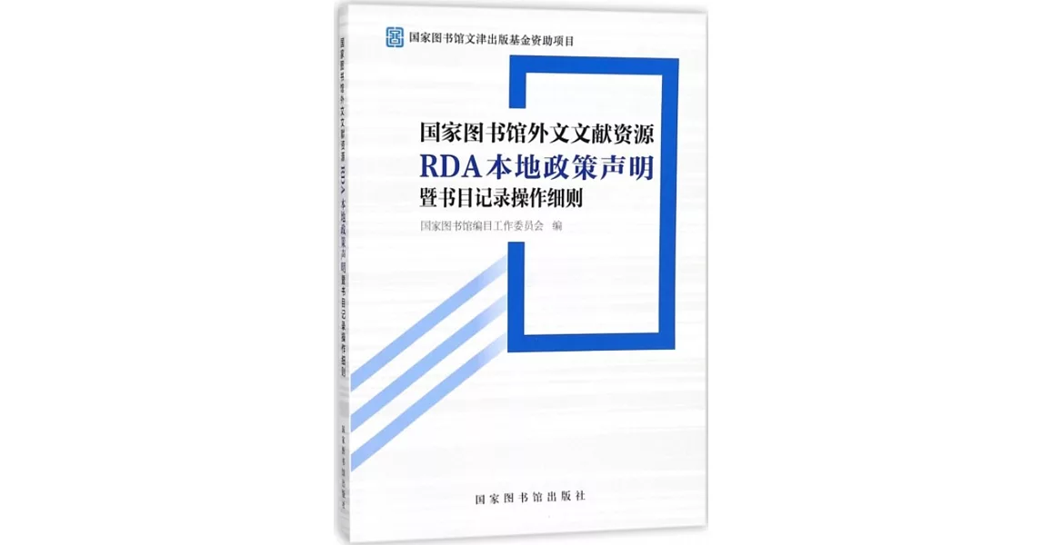 博客來-國家圖書館外文文獻資源RDA本地政策聲明暨書目記錄操作細則