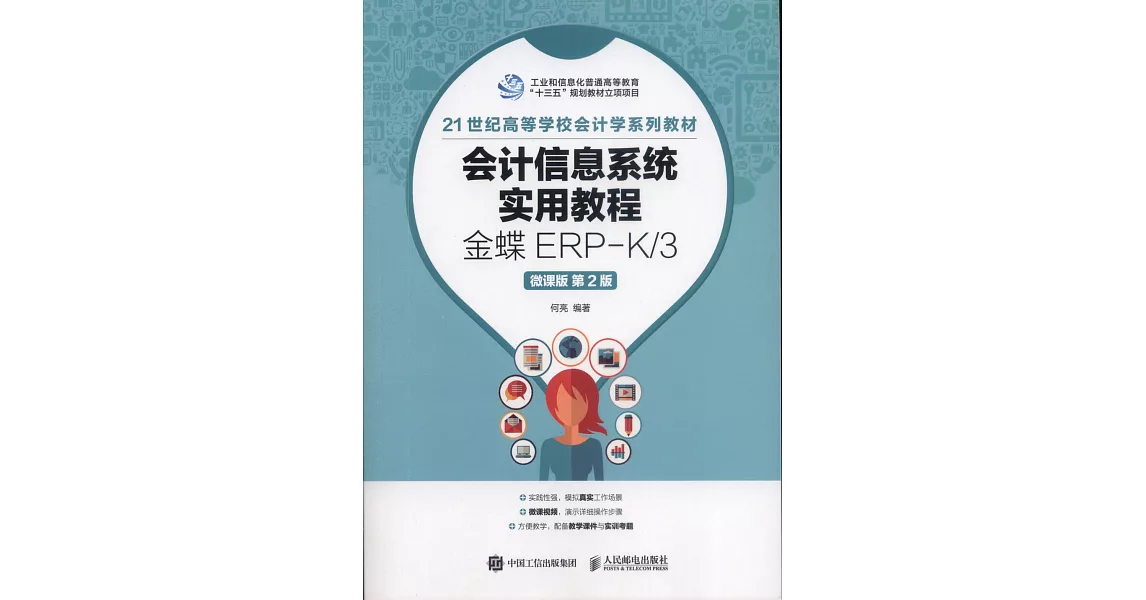 博客來-會計信息系統實用教程：金蝶ERP-K/3（微課版 第2版）