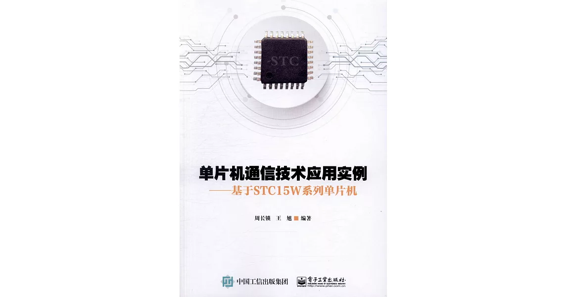 博客來-單片機通信技術應用實例：基於STC15W系列單片機