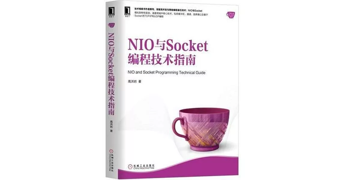 博客來-NIO與Socket編程技術指南