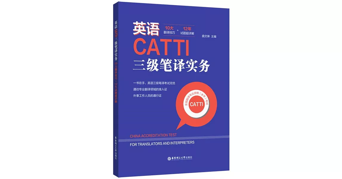 博客來-英語CATTI三級筆譯實務