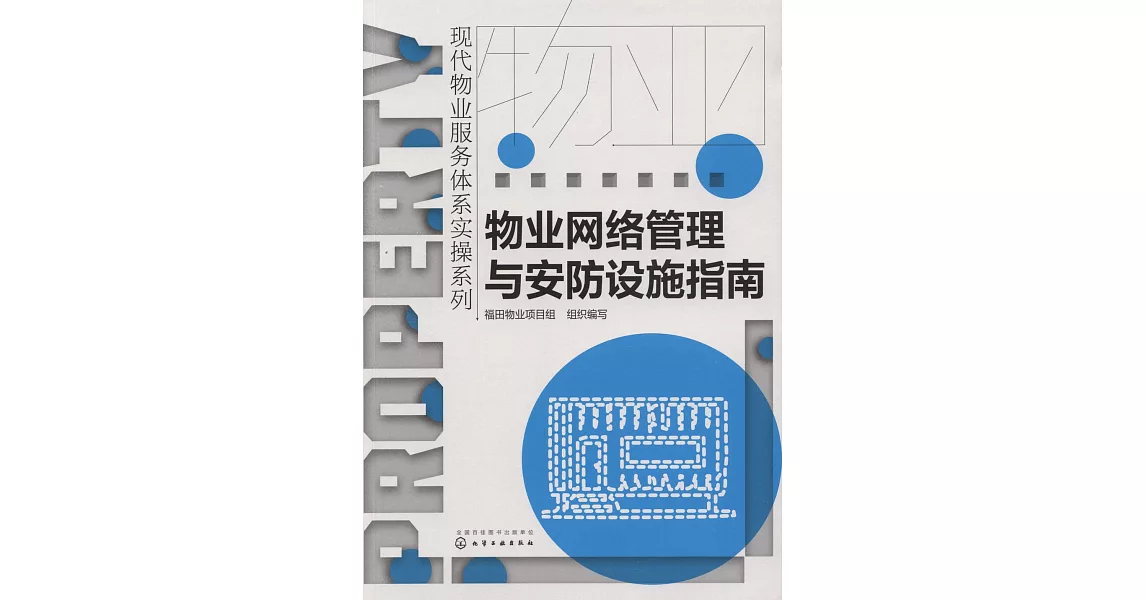 博客來-物業網路管理與安防設施指南
