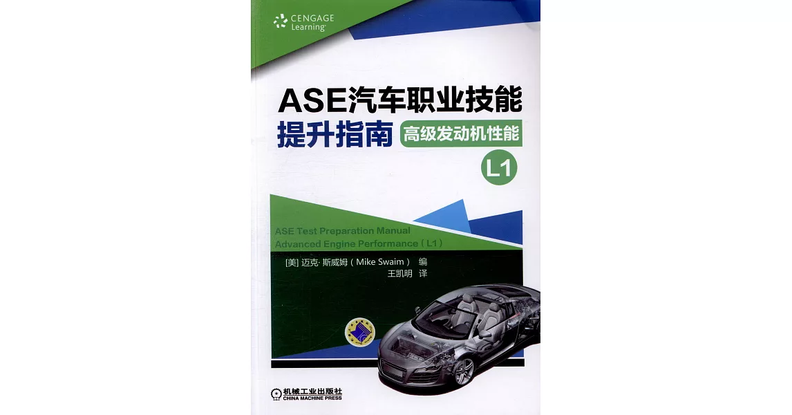 博客來-ASE汽車職業技能提升指南：高級發動機性能（L1）
