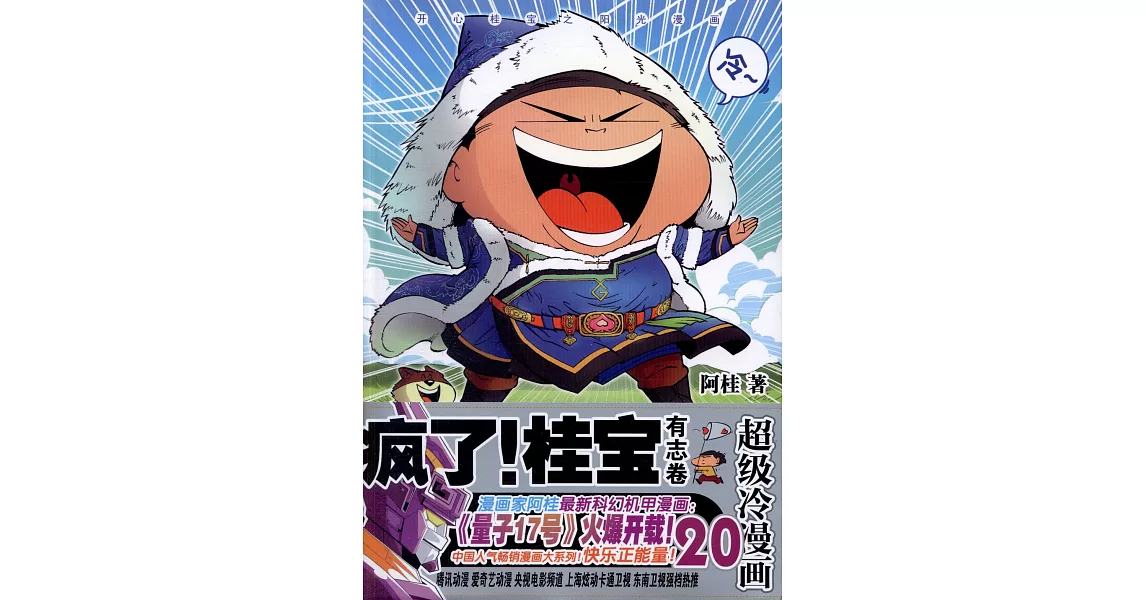 博客來-瘋了！桂寶（20）：有志卷