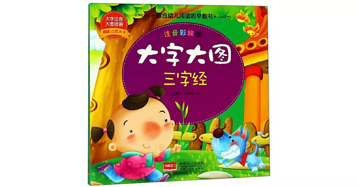 博客來-大字大圖·三字經（注音彩繪版）