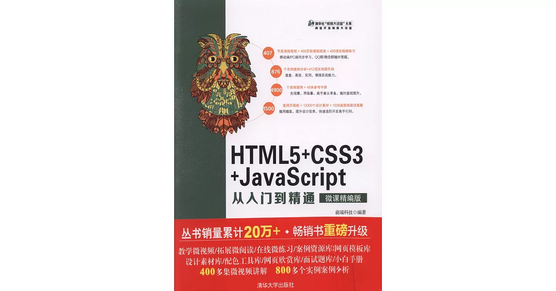 博客來-HTML5+CSS3+JavaScript從入門到精通（微課精編版）