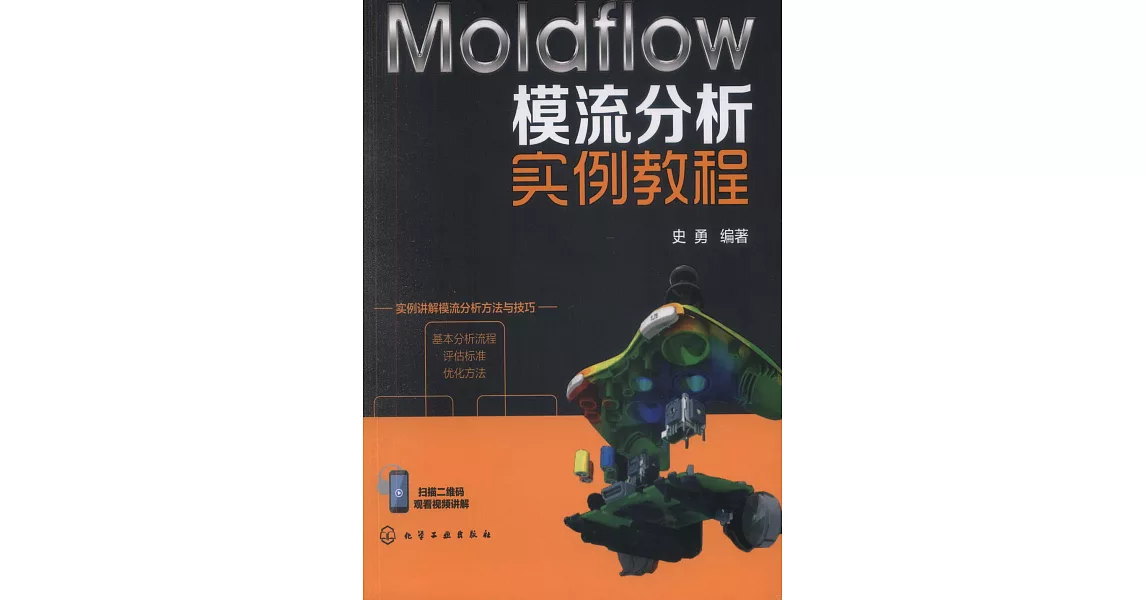 博客來-Moldflow模流分析實例教程