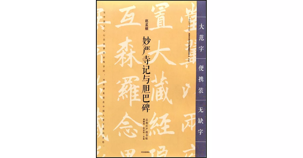 博客來-妙嚴寺記與膽巴碑