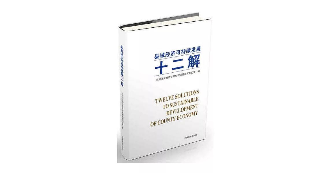 博客來-縣域經濟可持續發展十二解