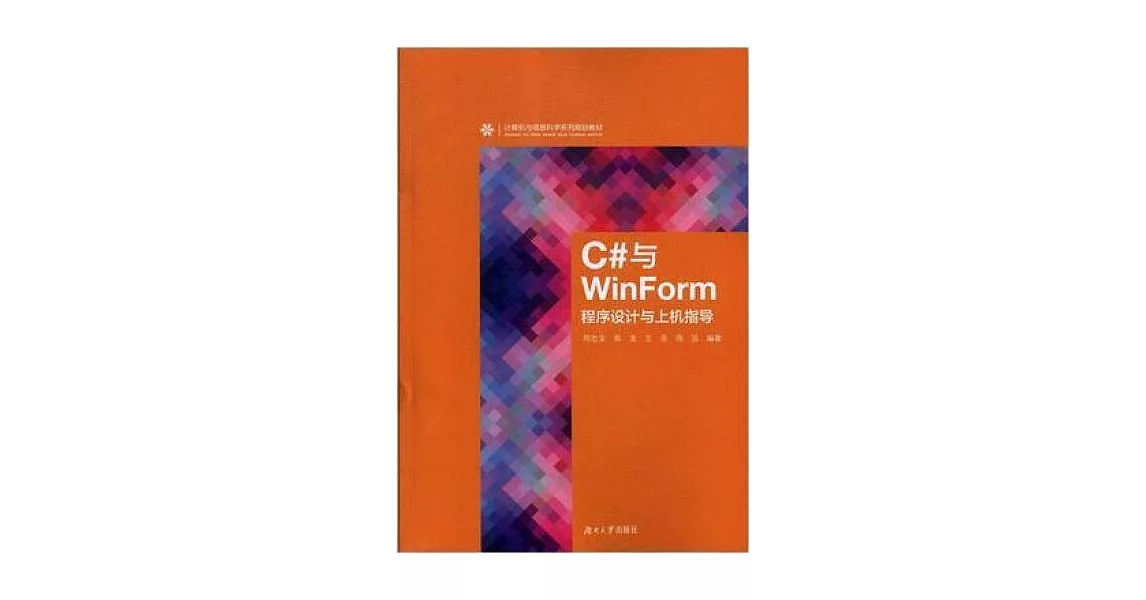 博客來-C#與WinForm程序設計與上機指導