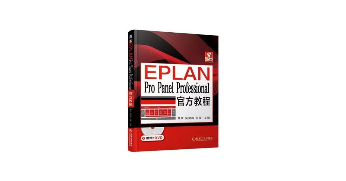 博客來-EPLAN Pro Panel Professional官方教程