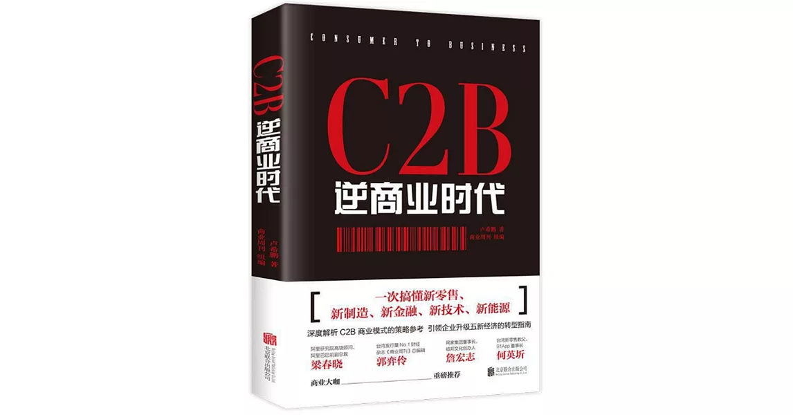 博客來-C2B逆商業時代：一次搞懂新零售、新製造、新金融、新技術、新能源