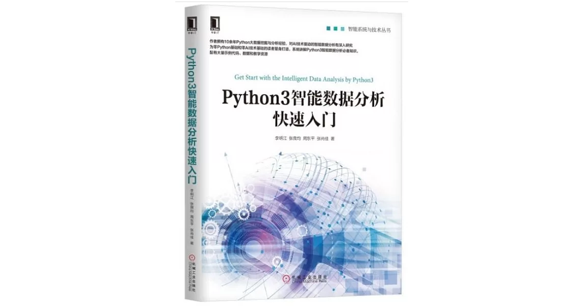 博客來-Python3智能數據分析快速入門