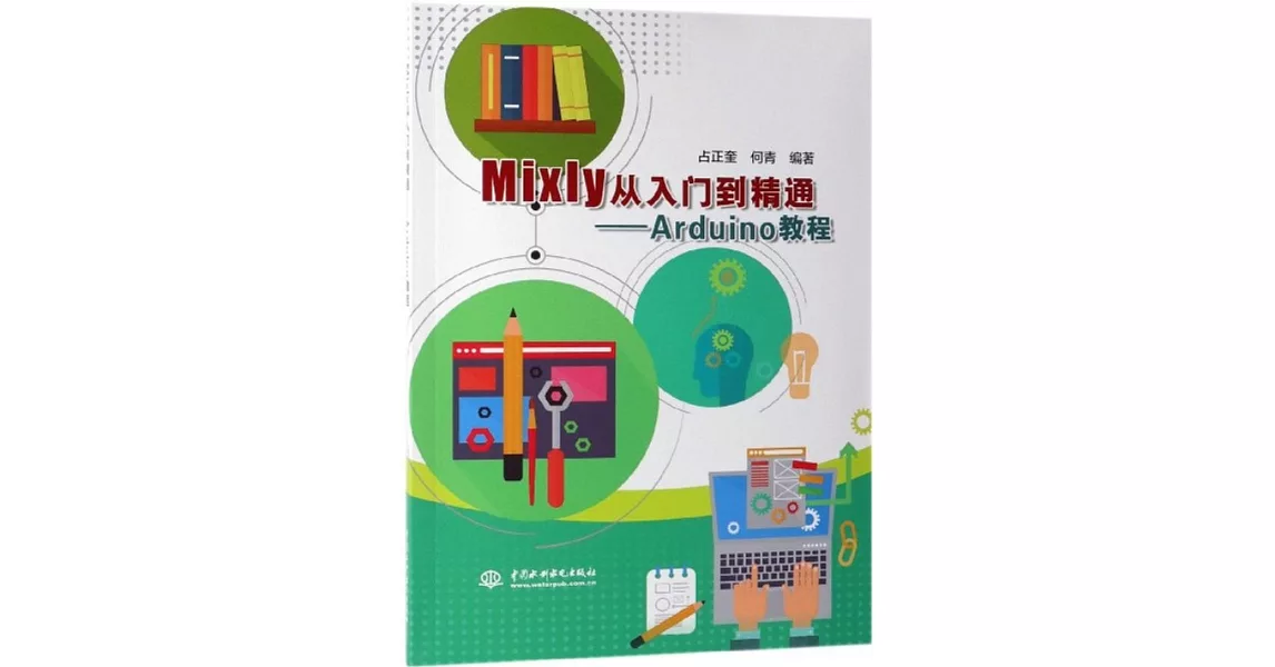 博客來-Mixly從入門到精通--Arduino教程