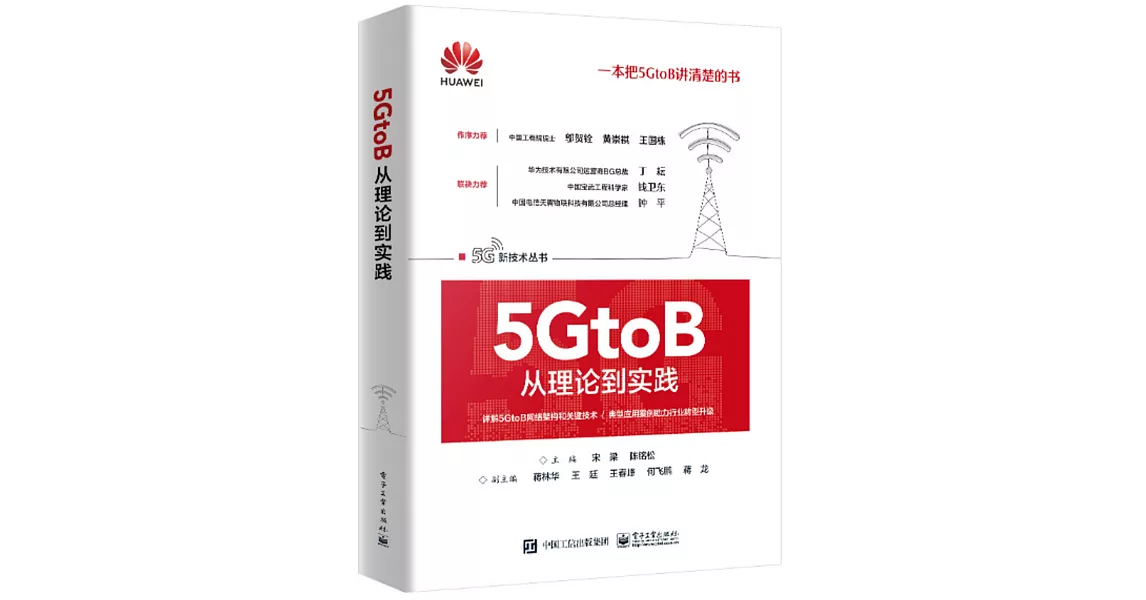 博客來-5GtoB從理論到實踐