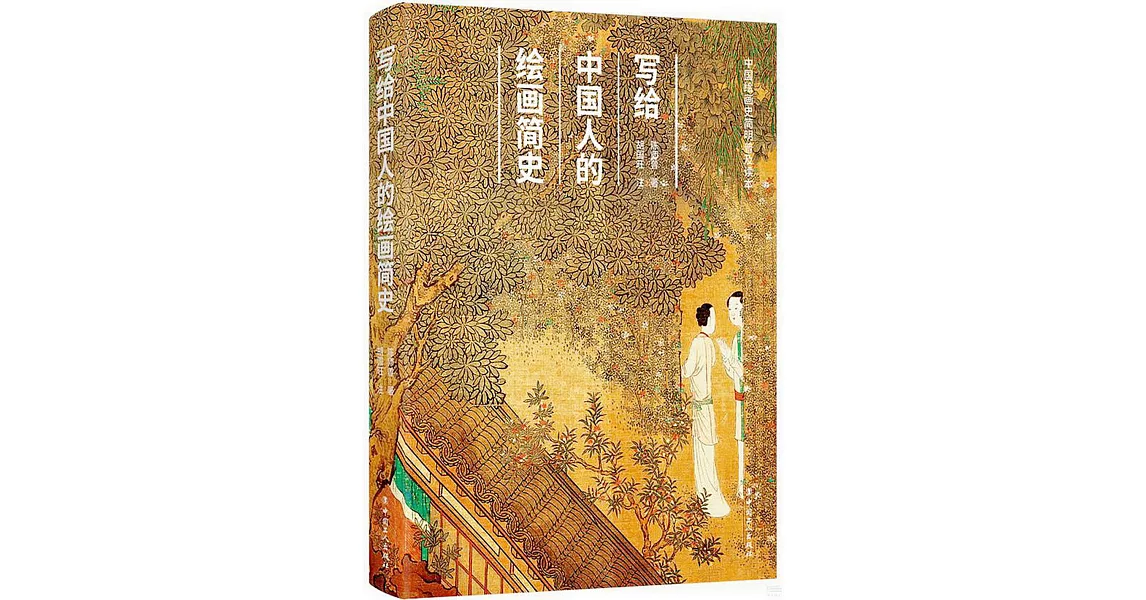 博客來-寫給中國人的繪畫簡史