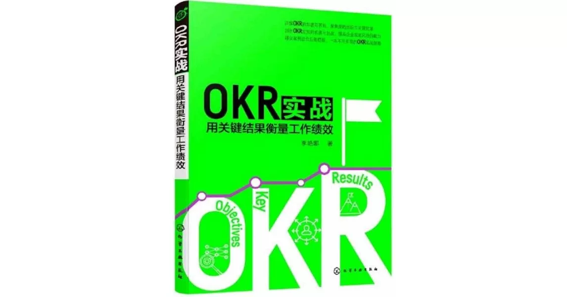 博客來-OKR實戰：用關鍵結果衡量工作績效