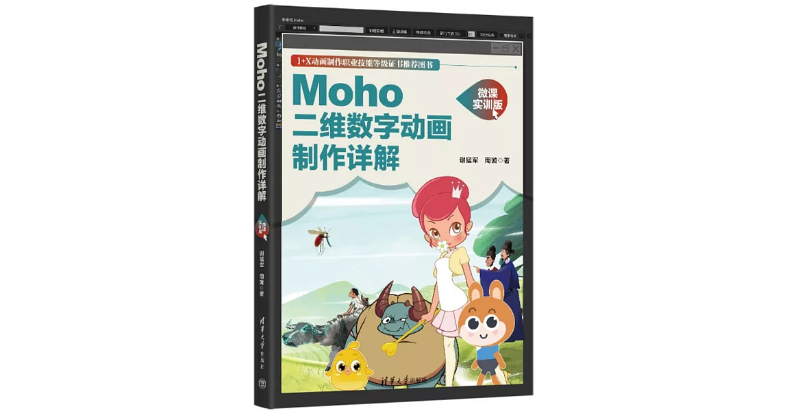 博客來-Moho二維數字動畫製作詳解（微課實訓版）