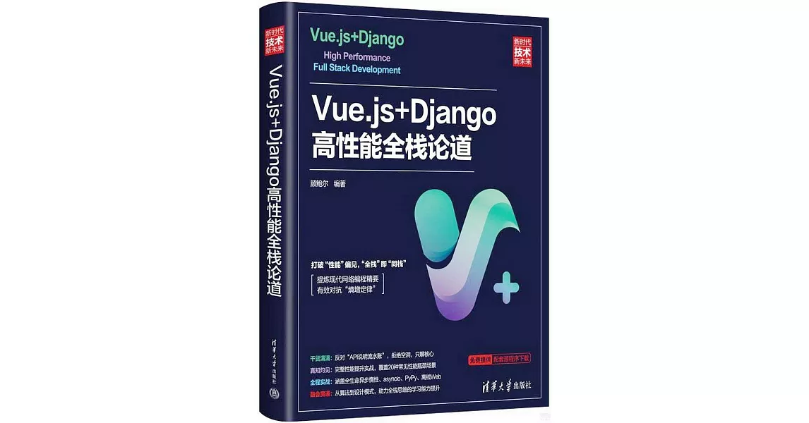 博客來-Vue.js+Django高性能全棧論道