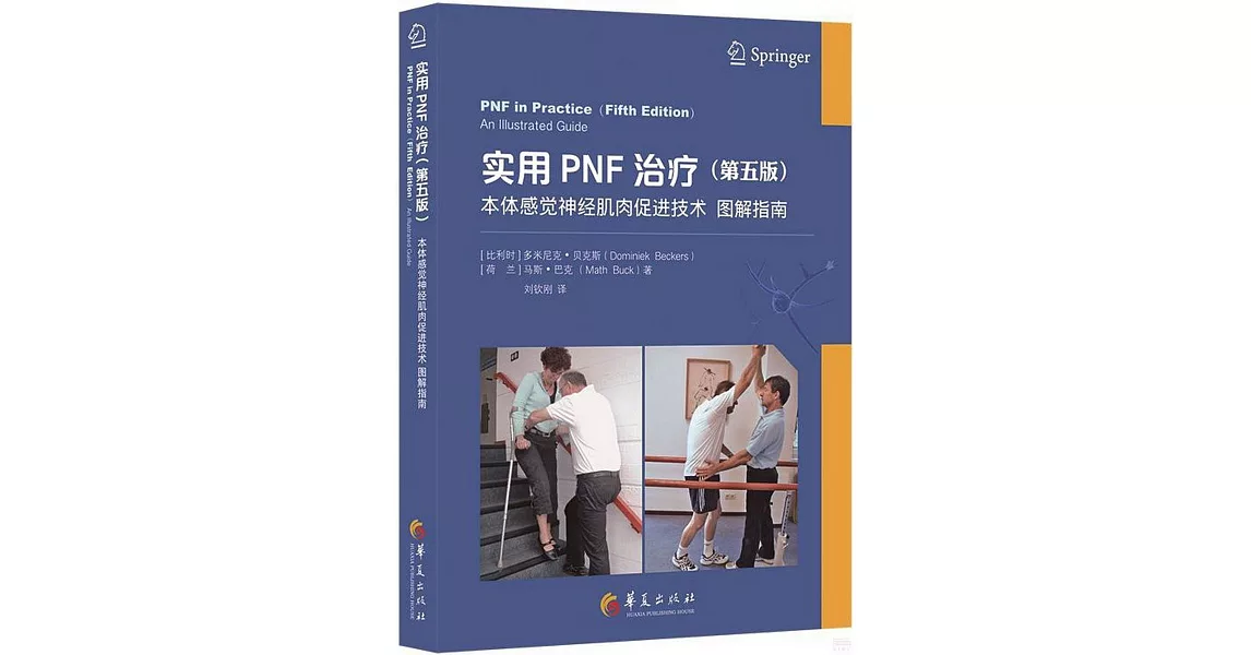 博客來-實用PNF治療（第5版）：本體感覺神經肌肉促進技術圖解指南
