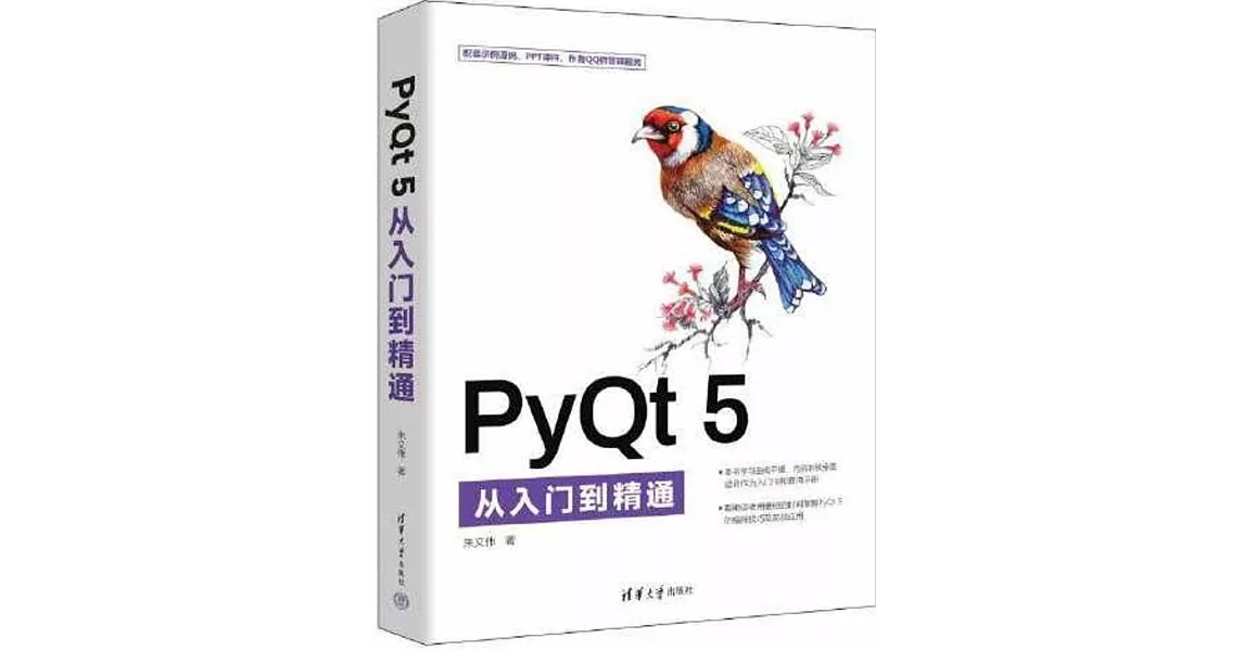 博客來-PyQt 5從入門到精通
