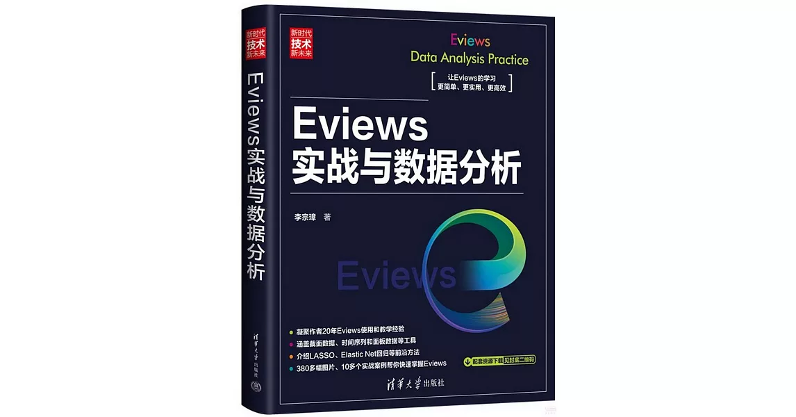 博客來-Eviews實戰與數據分析