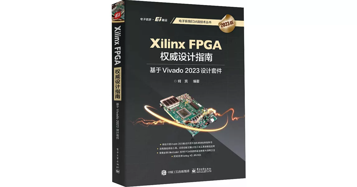 博客來-Xilinx FPGA權威設計指南：基於Vivado 2023設計套件（2023版）
