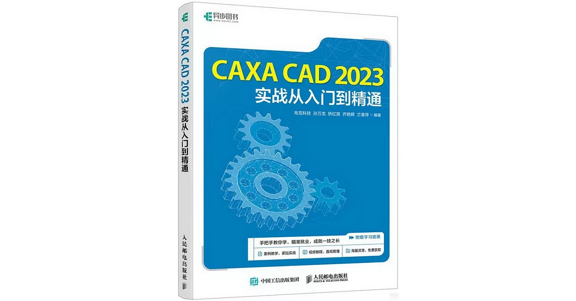 博客來-CAXA CAD 2023實戰從入門到精通