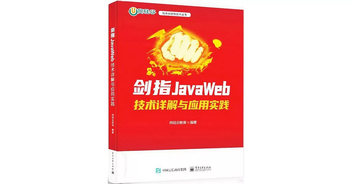博客來-劍指JavaWeb：技術詳解與應用實踐