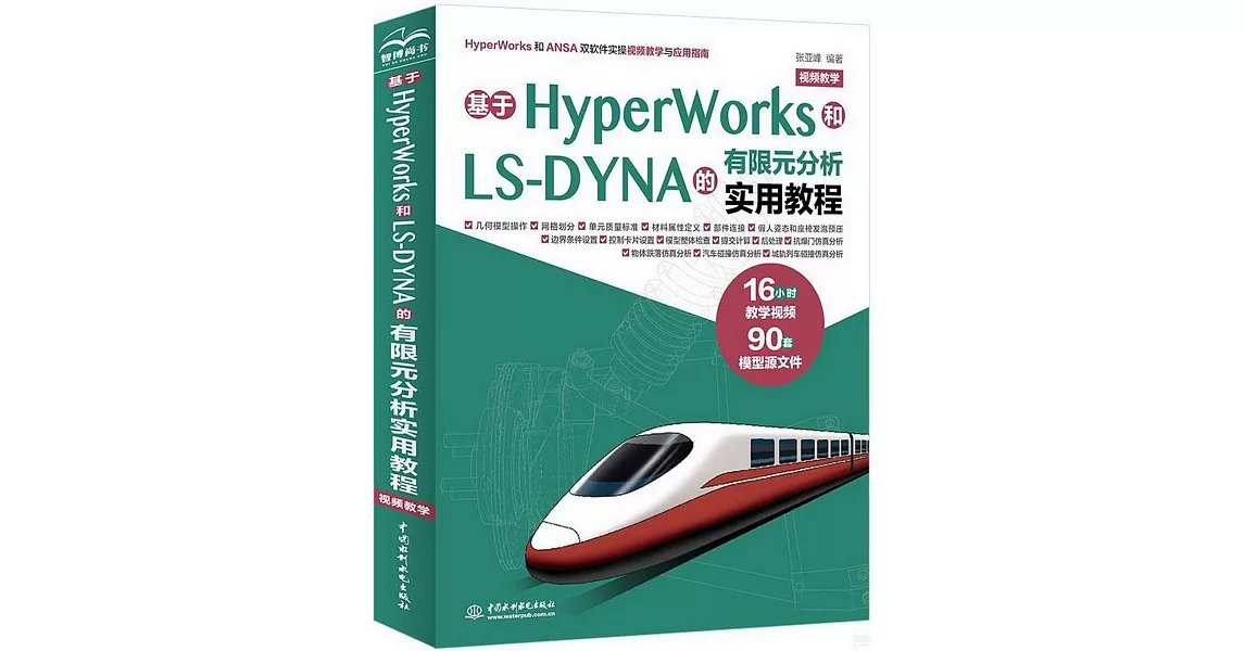 博客來-基於HyperWorks和LS-DYNA的有限元分析實用教程（視頻教學）
