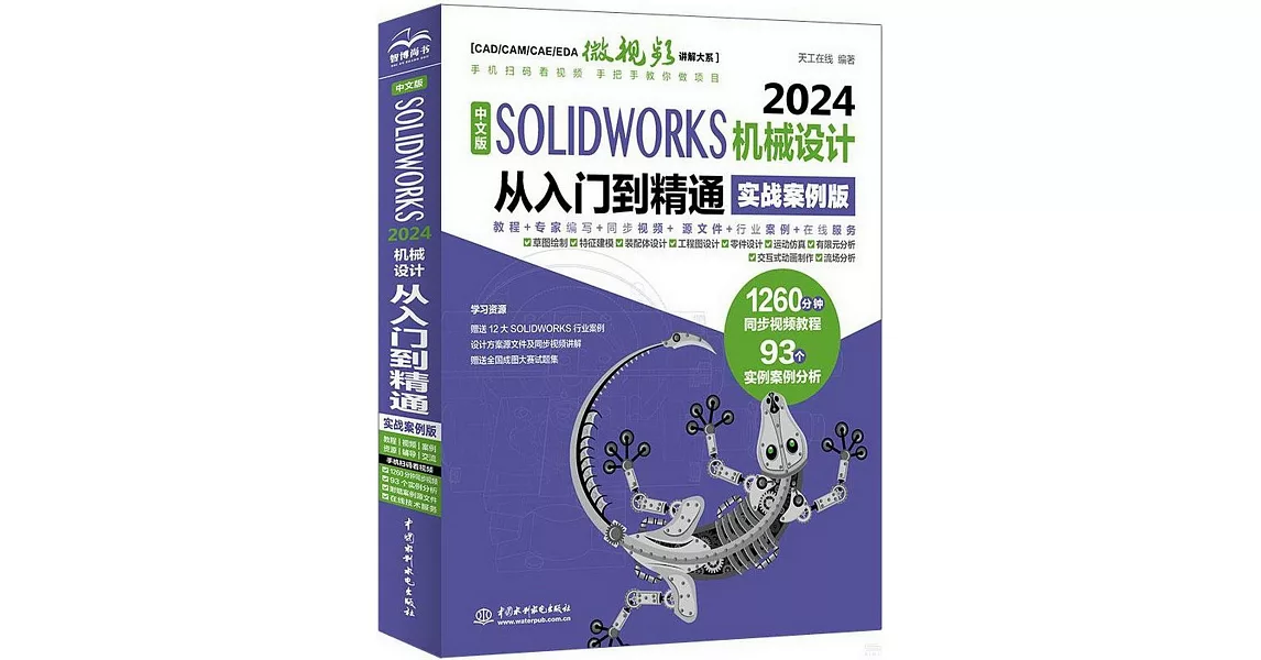 博客來-中文版SOLIDWORKS 2024 機械設計從入門到精通（實戰案例版）