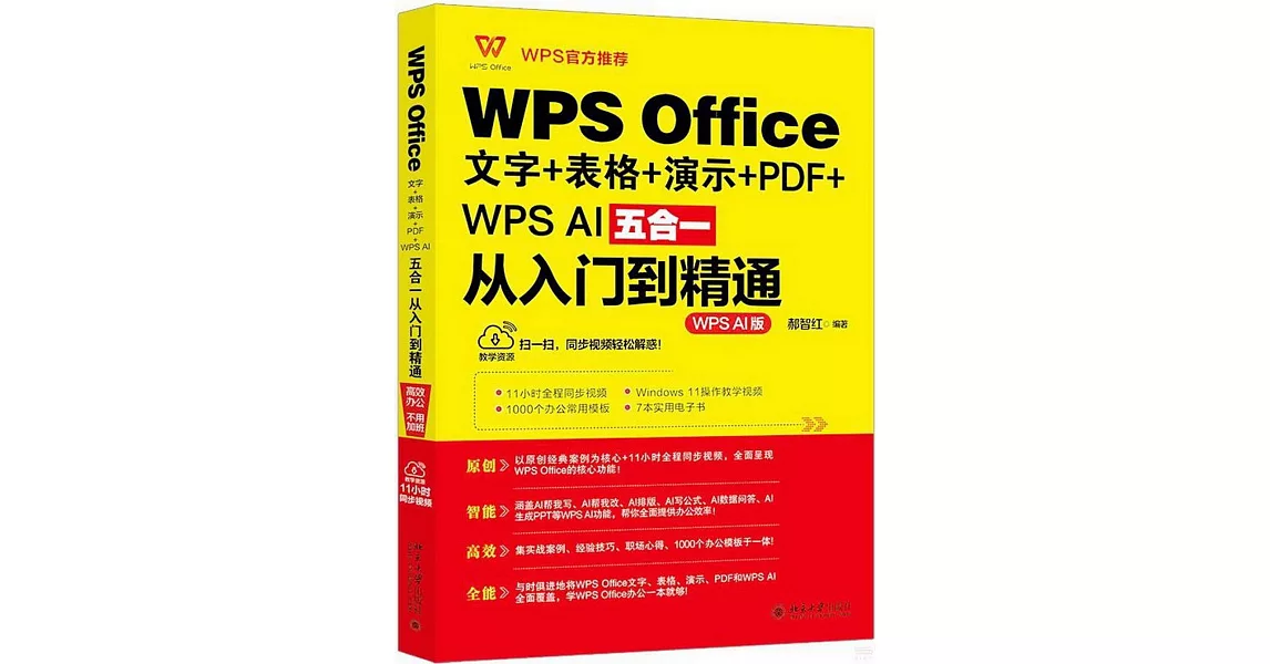 博客來-WPS Office文字+表格+演示+PDF+WPS AI五合一從入門到精通（WPS AI版）