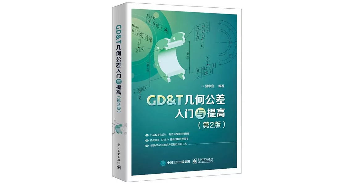 博客來-GD&T幾何公差入門與提高(第2版)