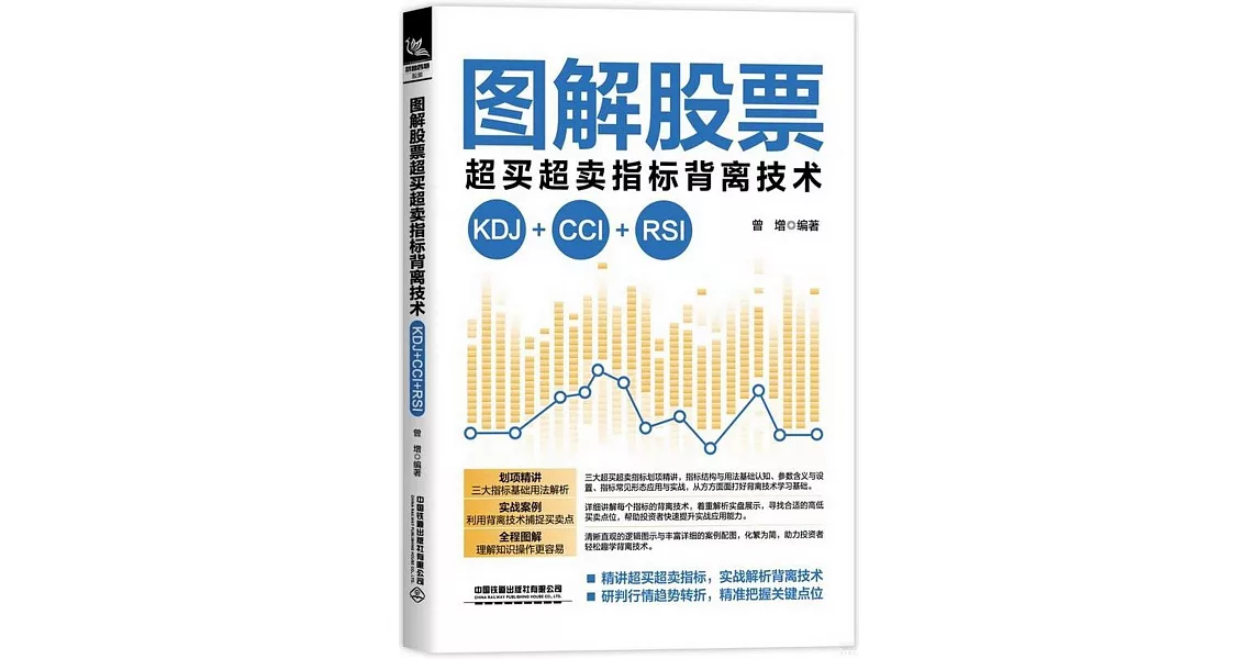 博客來-圖解股票超買超賣指標背離技術：KDJ+CCI+RSI