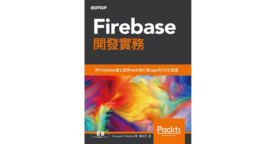 博客來-Firebase 開發實務 (電子書)