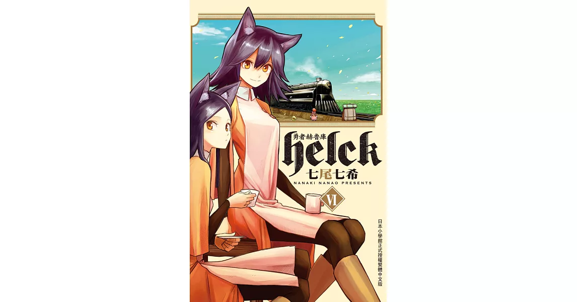 博客來-勇者赫魯庫-Helck-(6) (電子書)