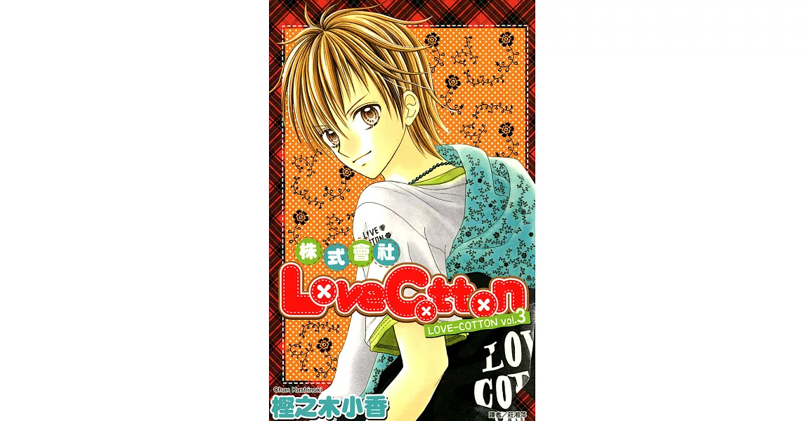 博客來-株式會社LoveCotton(03) (電子書)