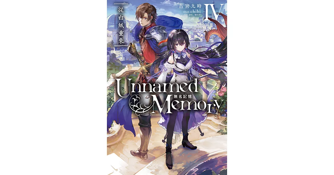 博客來-Unnamed Memory 無名記憶(4) (電子書)
