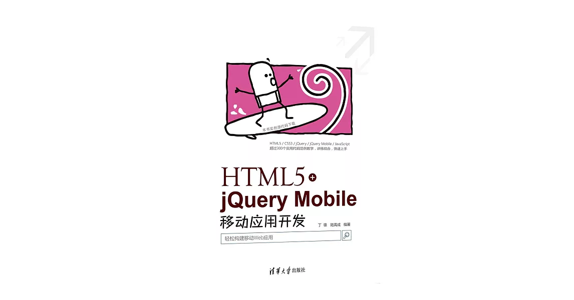 博客來-HTML5+jQuery Mobile移動應用開發 (電子書)