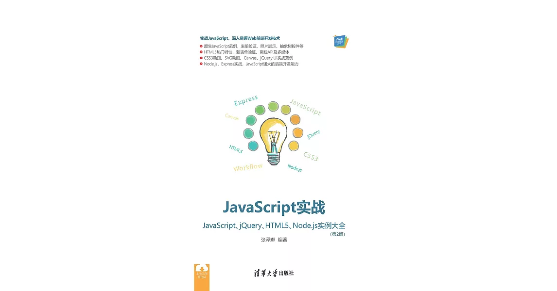 博客來-JavaScript實戰：JavaScript、jQuery、HTML5、Node.js實例大全 (電子書)