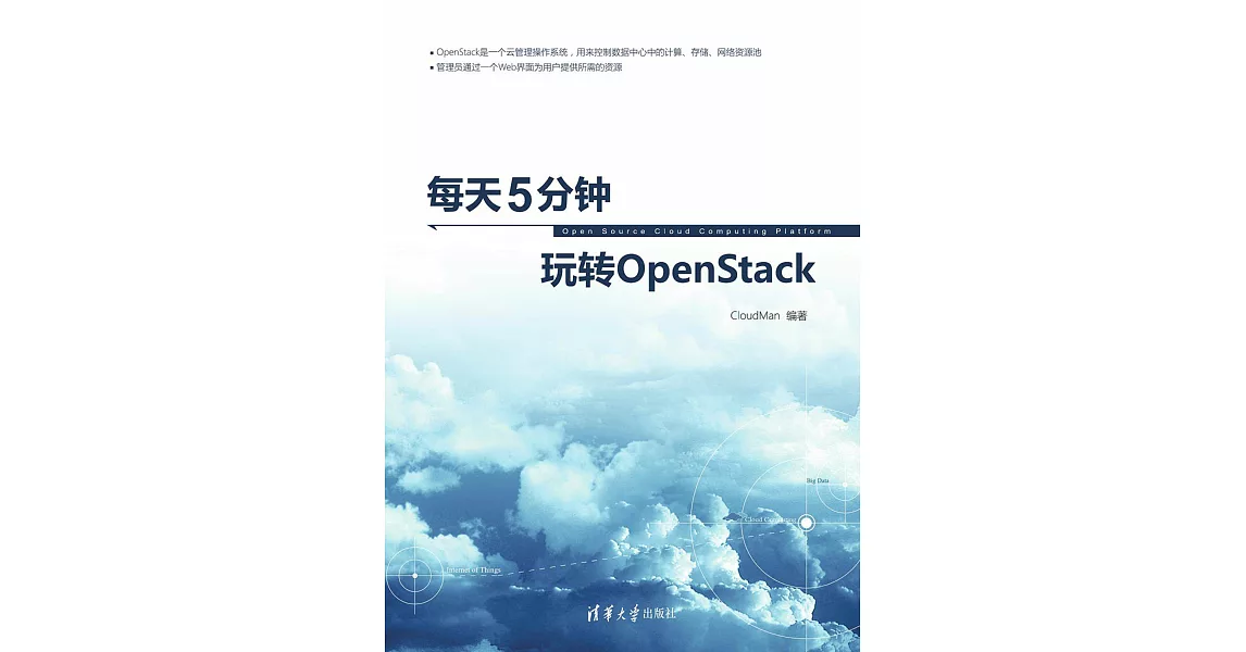 博客來-每天5分鐘玩轉OpenStack (電子書)