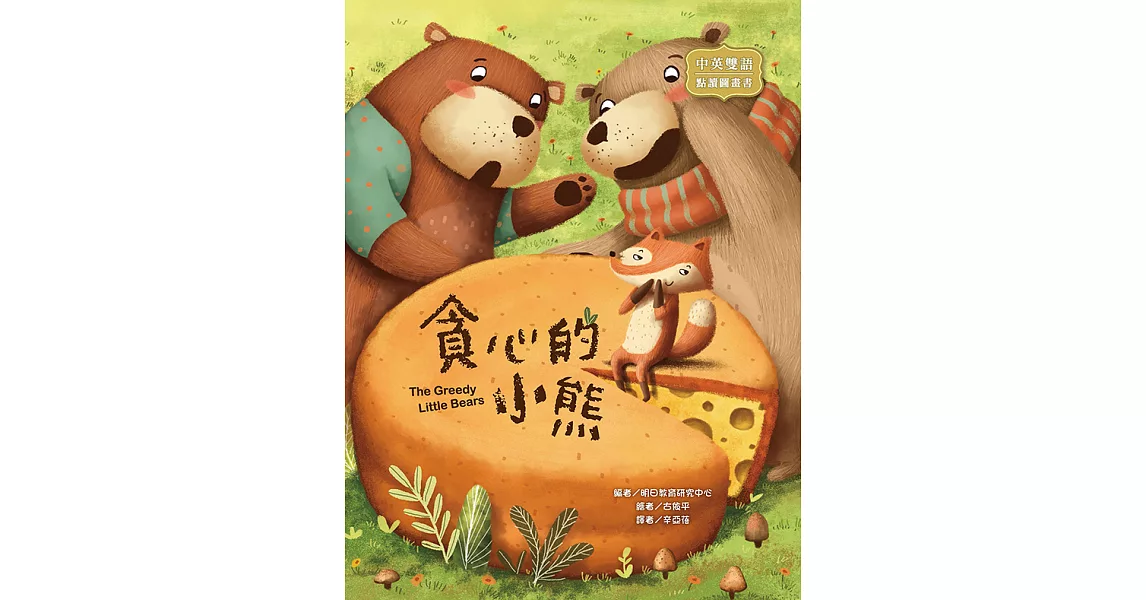 博客來-貪心的小熊：The Greedy Little Bears (電子書)