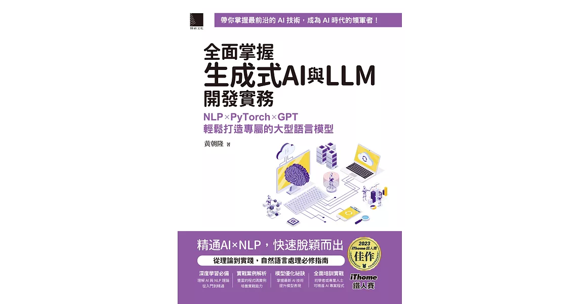 博客來-全面掌握生成式AI與LLM開發實務：NLP×PyTorch×GPT輕鬆打造專屬的大型語言模型（iThome鐵人賽系列書） (電子書)