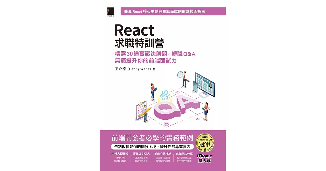 博客來-React求職特訓營：精選30道實戰決勝題×轉職Q&A無痛提升你的前端面試力（iThome鐵人賽系列書） (電子書)