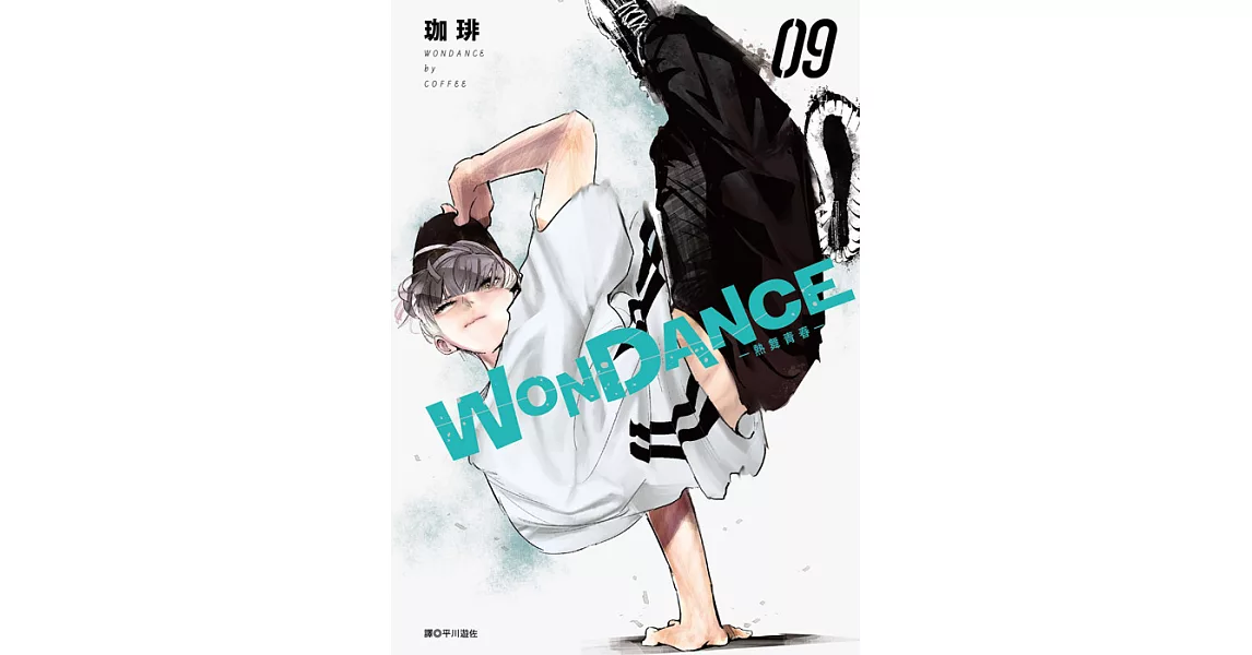 博客來-WONDANCE—熱舞青春—(09) (電子書)