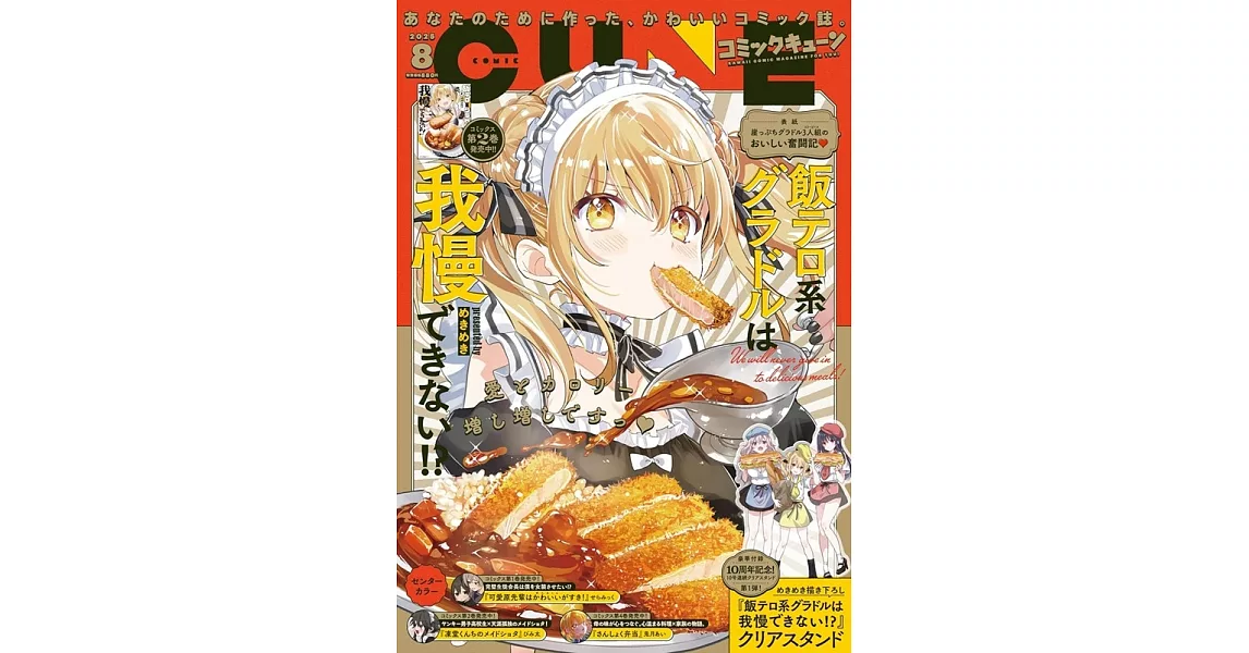 博客來-月刊COMIC CUNE 8月號/2025