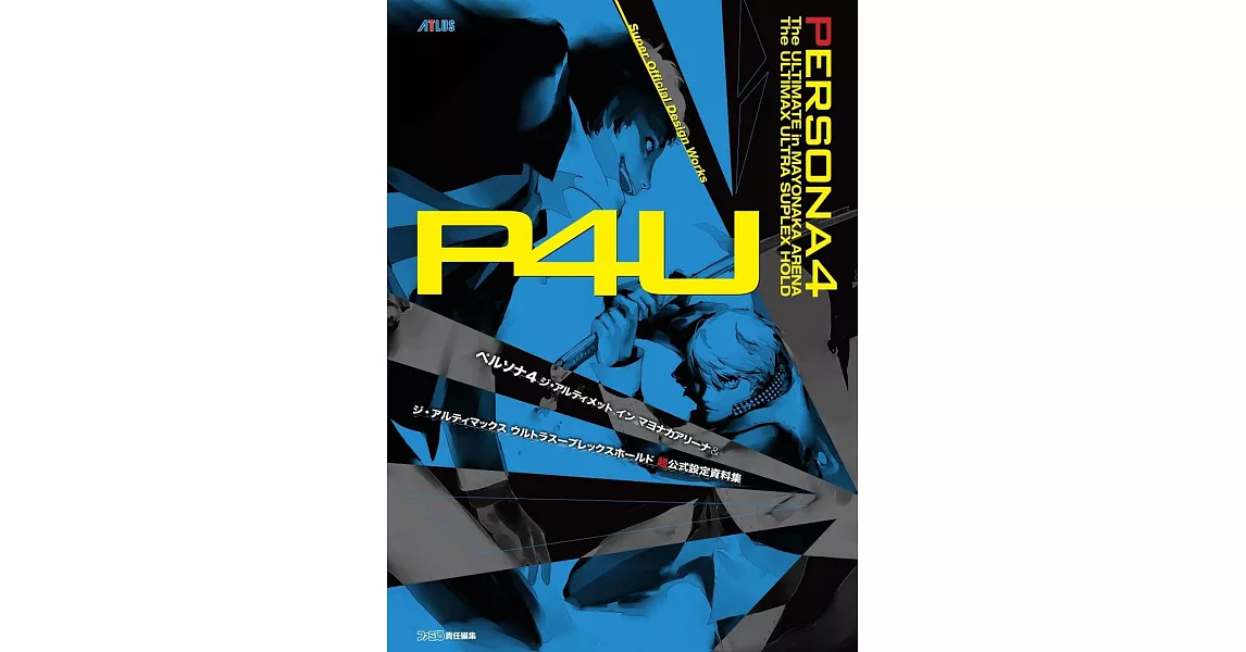 博客來-女神異聞錄P4U＆P4U2超公式設定資料集