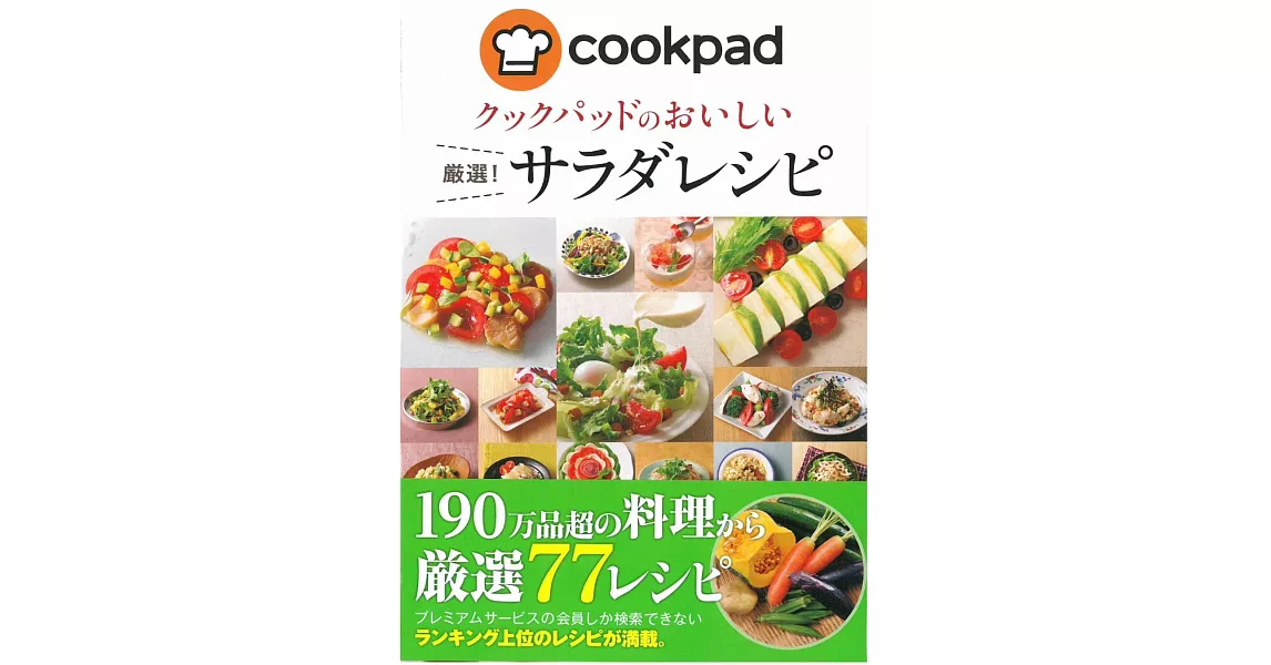博客來-COOKPAD美味嚴選沙拉料理食譜手冊